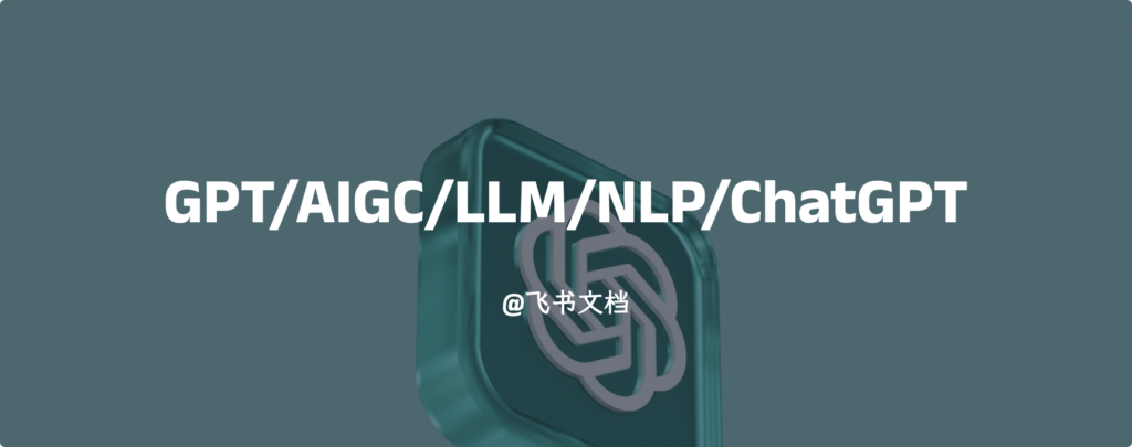 GPT/AIGC/LLM/NLP/ChatGPT 学习-DocHub - 分享优质文档