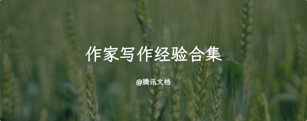 10余位著名作家写作经验合集-DocHub - 分享优质文档