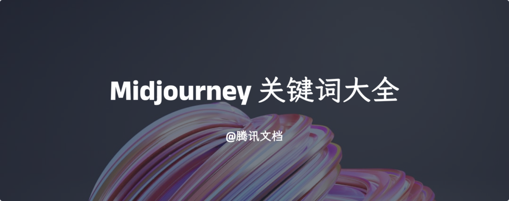 Midjourney 关键词大全-DocHub - 分享优质文档