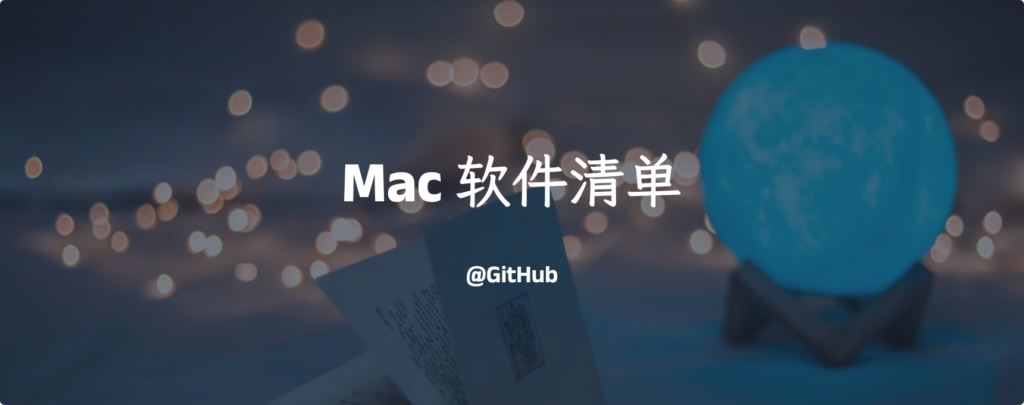 千古壹号的 Mac 软件清单-DocHub - 分享优质文档