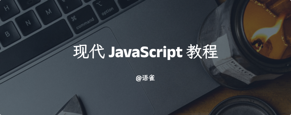 现代 Javascript 教程 Dochub 分享优质文档 